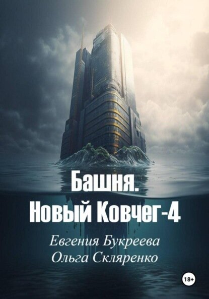 Башня. Новый ковчег-4 [Цифровая книга]