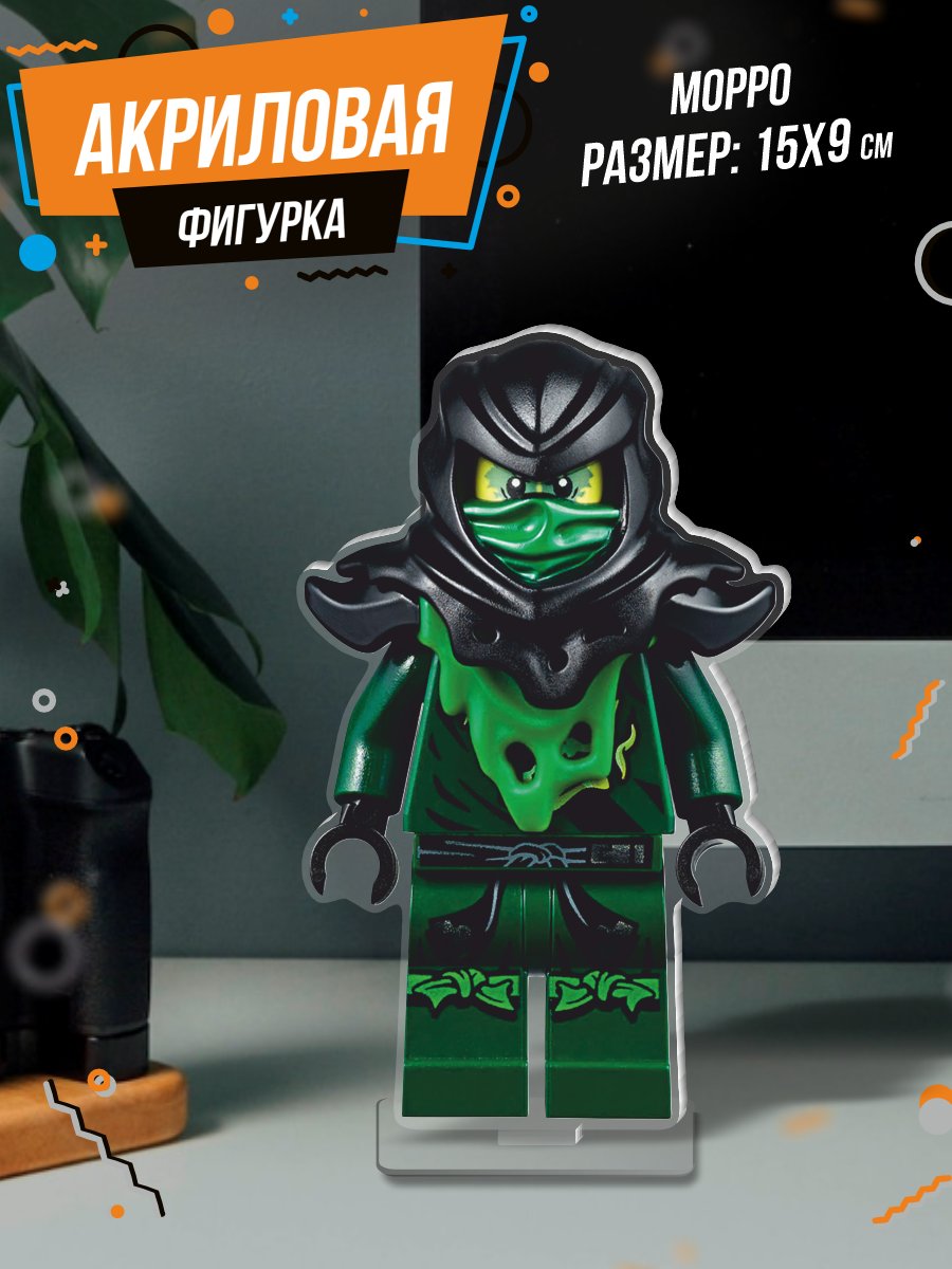Акриловая фигурка Ninjago Морро