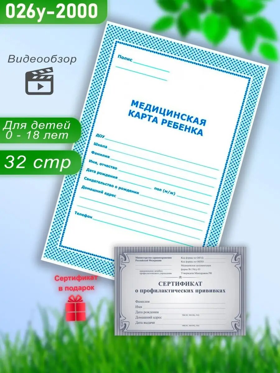 Медицинская карта ребенка в сад, а4, форма 026у, с сертификатом прививок.