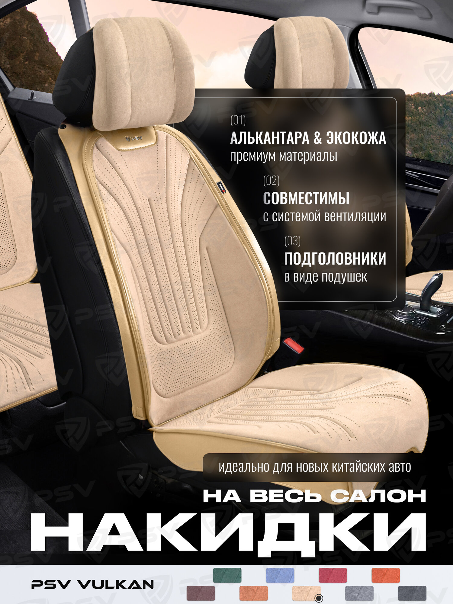 Накидки чехлы на сиденья из алькантары в машину автомобильные универсальные на весь салон премиум PSV Vulkan (Бежевый) 138973