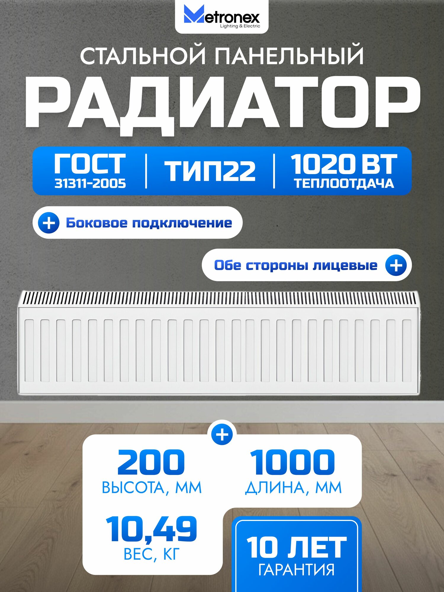 Панельный стальной радиатор Metronex, тип 22 - 200х1000 мм с боковым подключением
