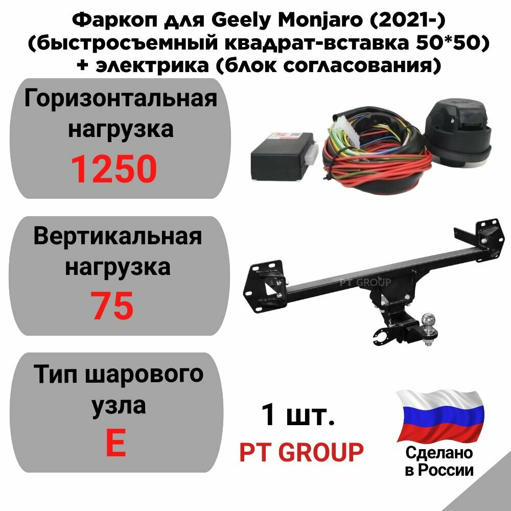 Фаркоп для Geely Monjaro (2021-) (быстросъемный квадрат-вставка 50*50)+ электрика "PT GROUP" GMN2199112200