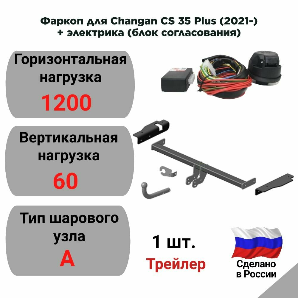 Фаркоп для Changan CS 35 Plus (2021-) + электрика "Трейлер" 8402