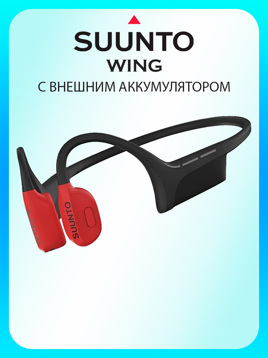 Наушники с костной проводимостью SUUNTO WING, SS050944000, с внешним аккумулятором