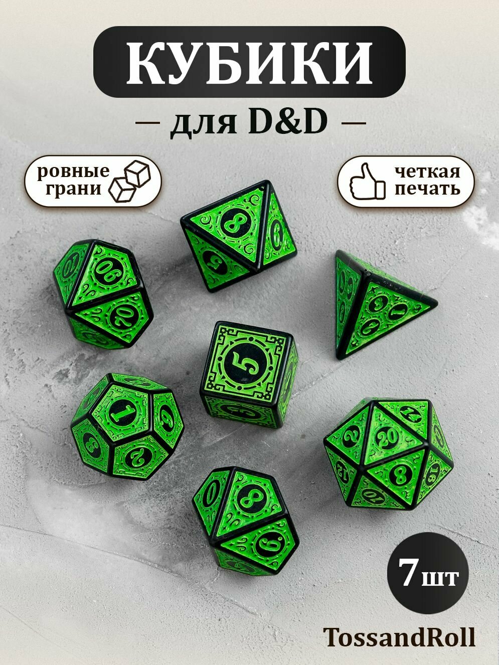 Кости игральные, дайсы, кубики для DnD (ДнД) 7 шт Черный, Зеленый