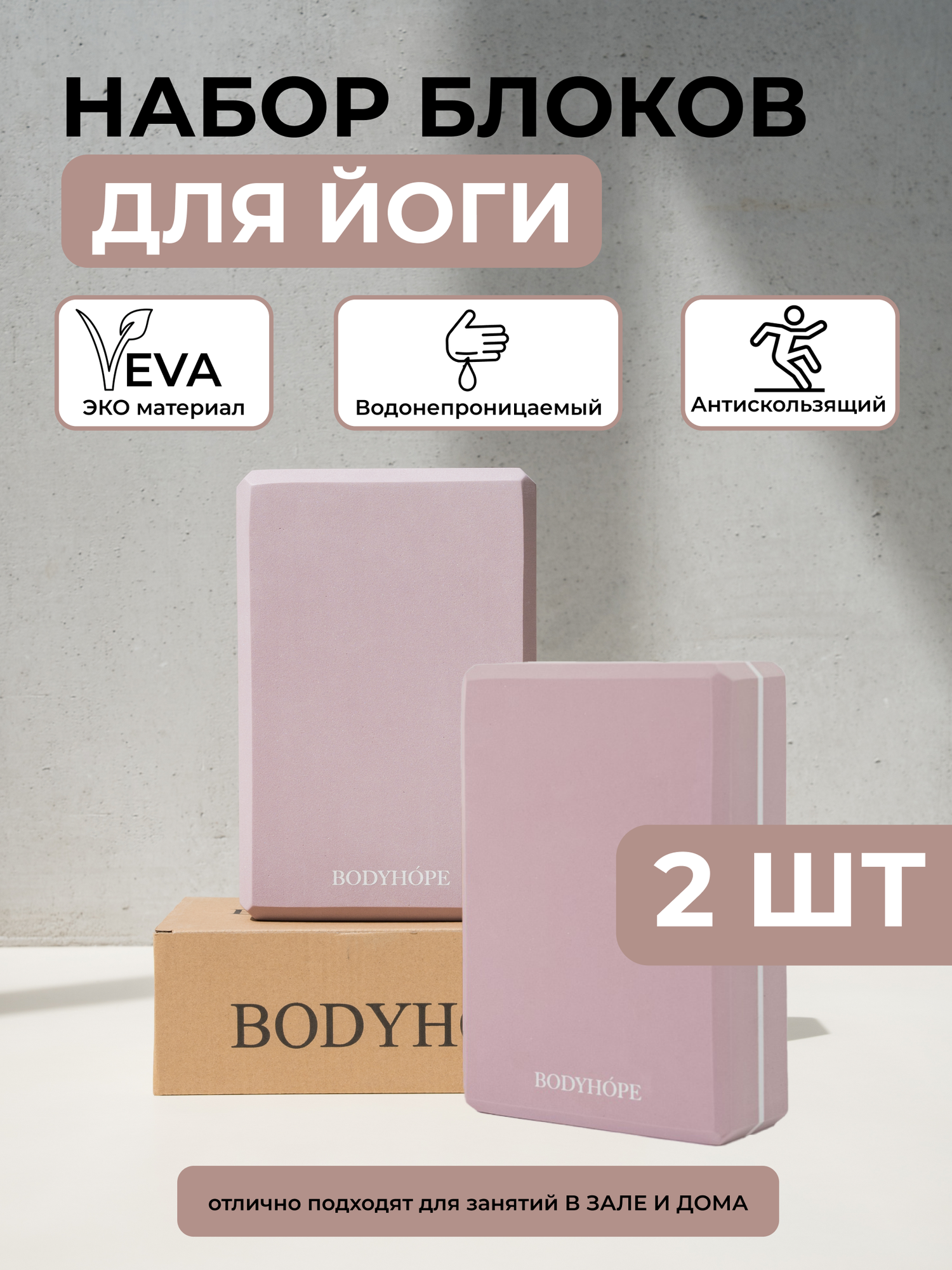 Блок для йоги BODYHOPE 15x7.5x23 см, набор 2 шт, этиленвинилацетатный (EVA), розовый