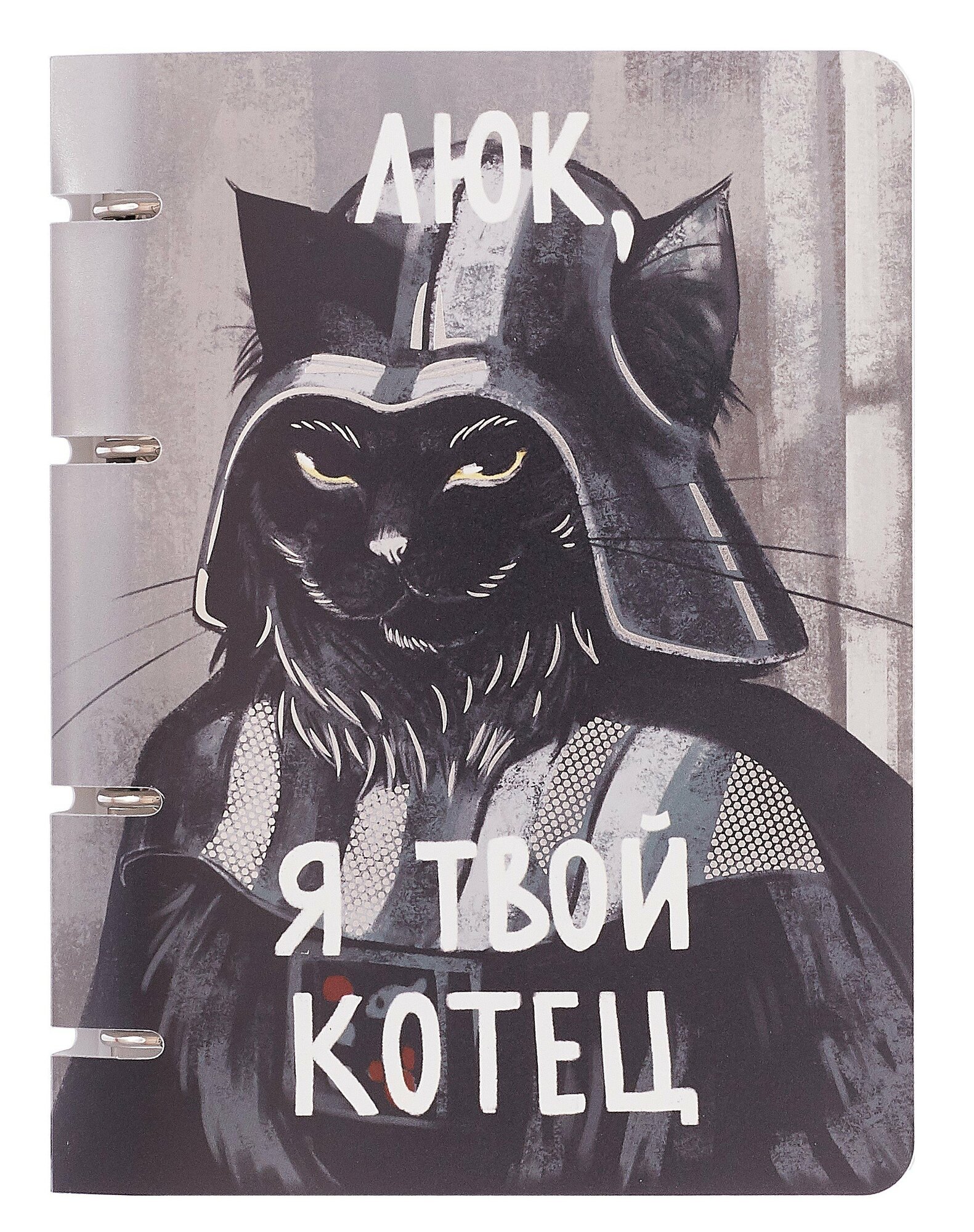 Тетрадь на кольцах «Котец» 100 листов в клетку, А5, сменный блок - Listoff