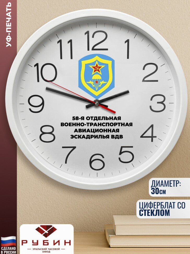 Настенные часы "58-я отдельная военно-транспортная авиационная эскадрилья ВДВ"