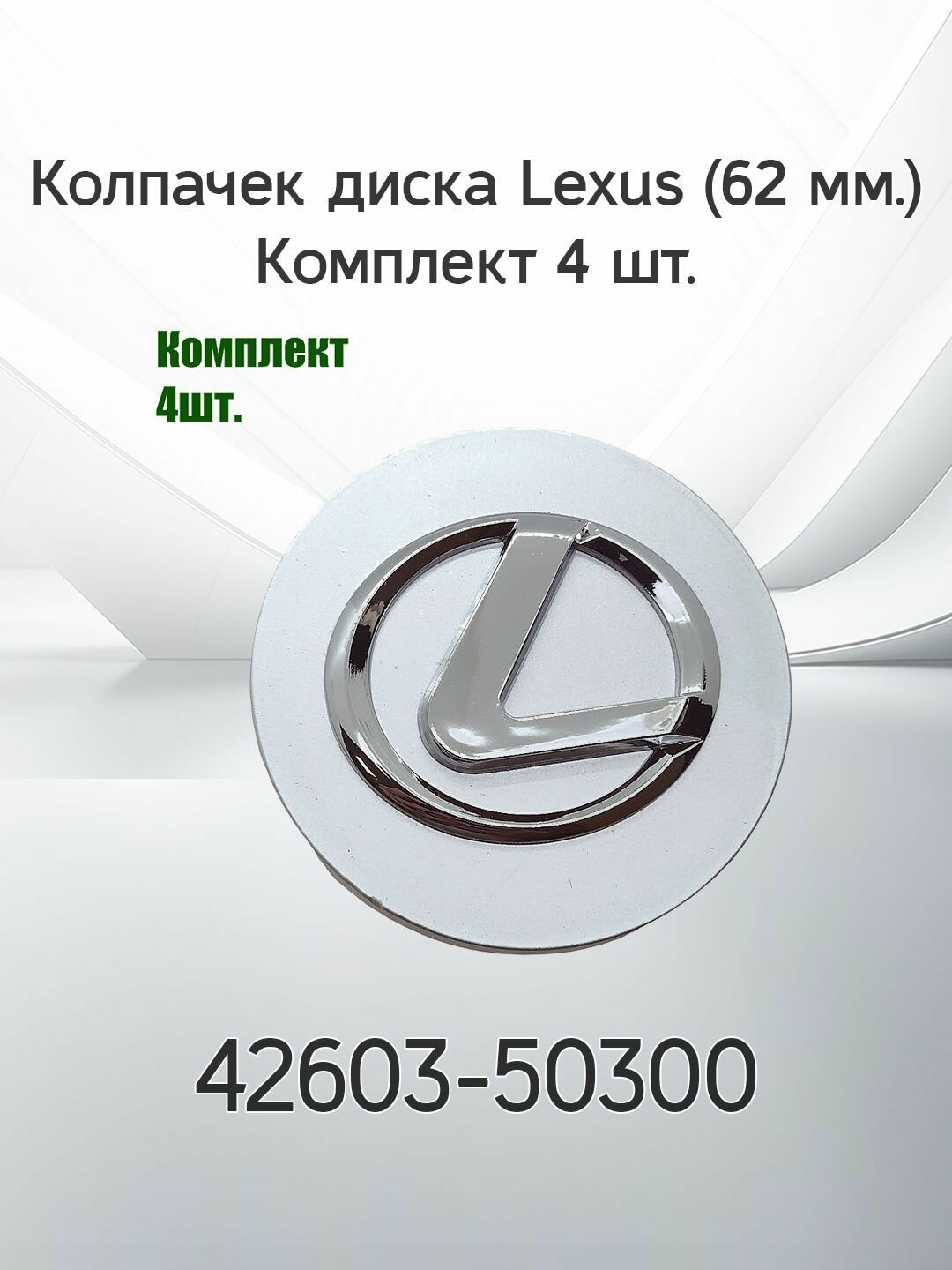 Крышка ступицы литого диска Lexus / Колпачек колеса Лексус / 62 мм (4шт.)