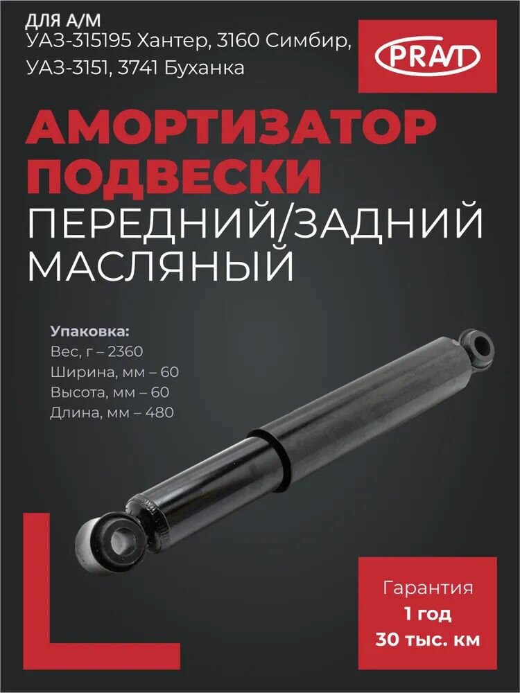 Амортизатор подвески передний/задний масляный Уаз-3151,315195 Хантер, 3160 Симбир задний, 3741 Фермер PR.381.2915010 Pravt