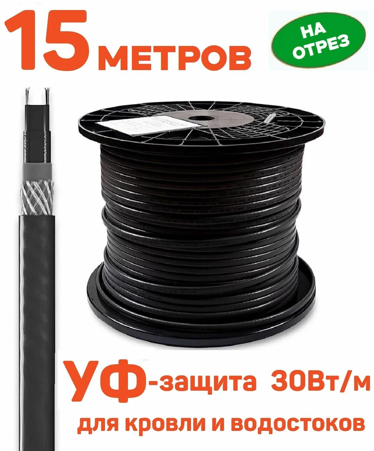 Греющий кабель 15 м для кровли, водостоков саморегулирующий с УФ-защитой, 30 Вт/м, на отрез