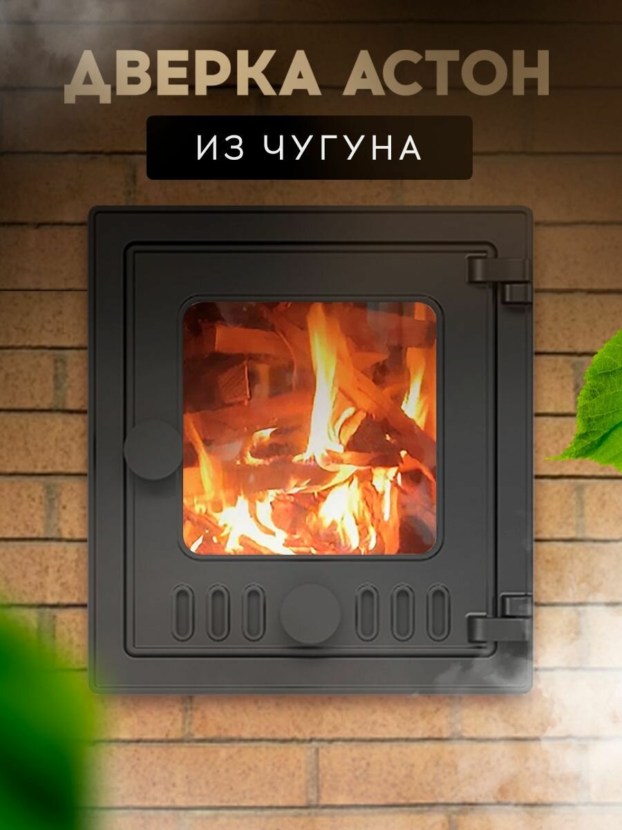 Дверца топочная чугунная печная ASTON ДТ-4С (Антрацит)