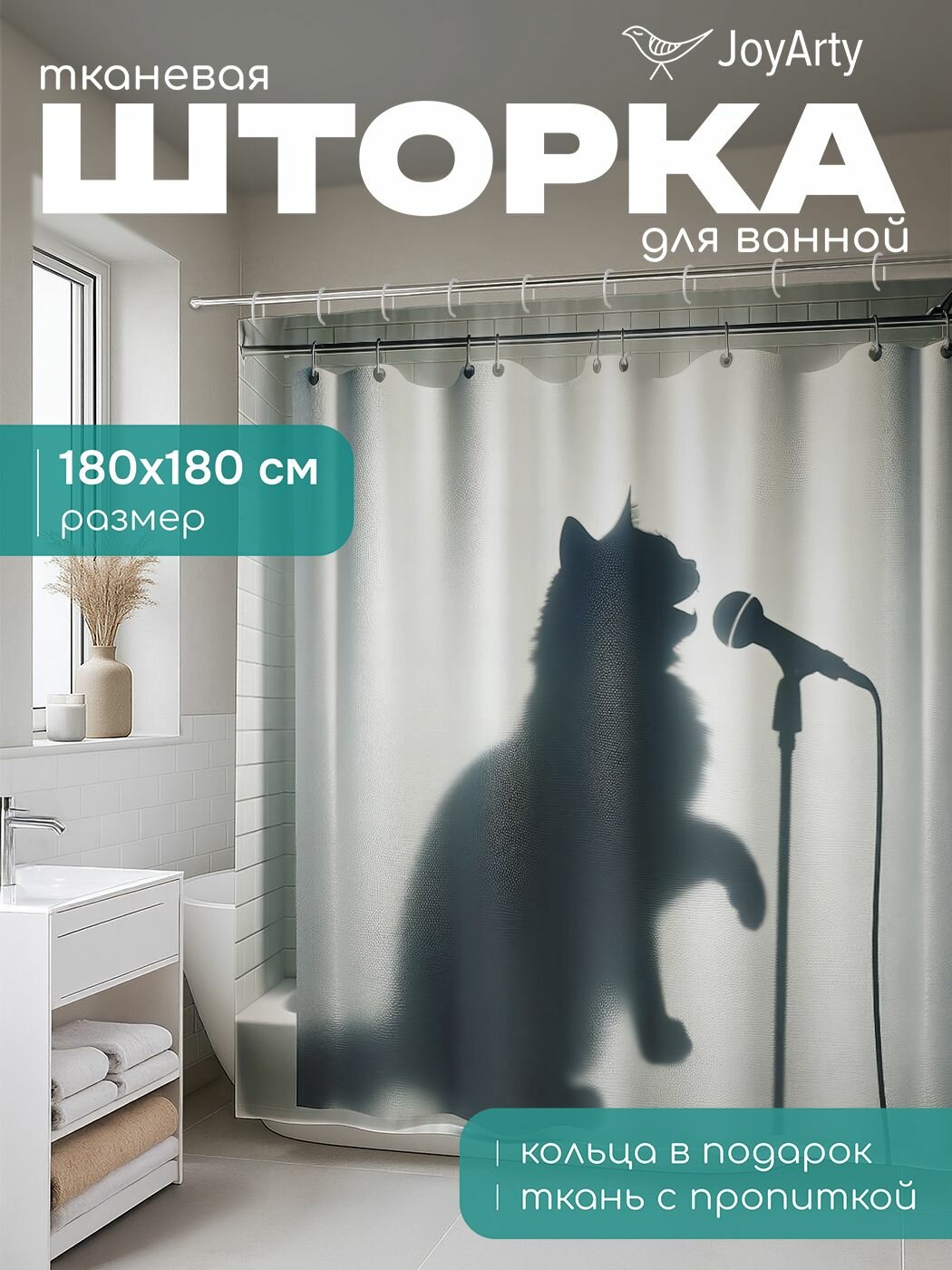 Штора для ванной тканевая 180х180 водоотталкивающая, занавеска в душевую "Кот певец", JoyArty