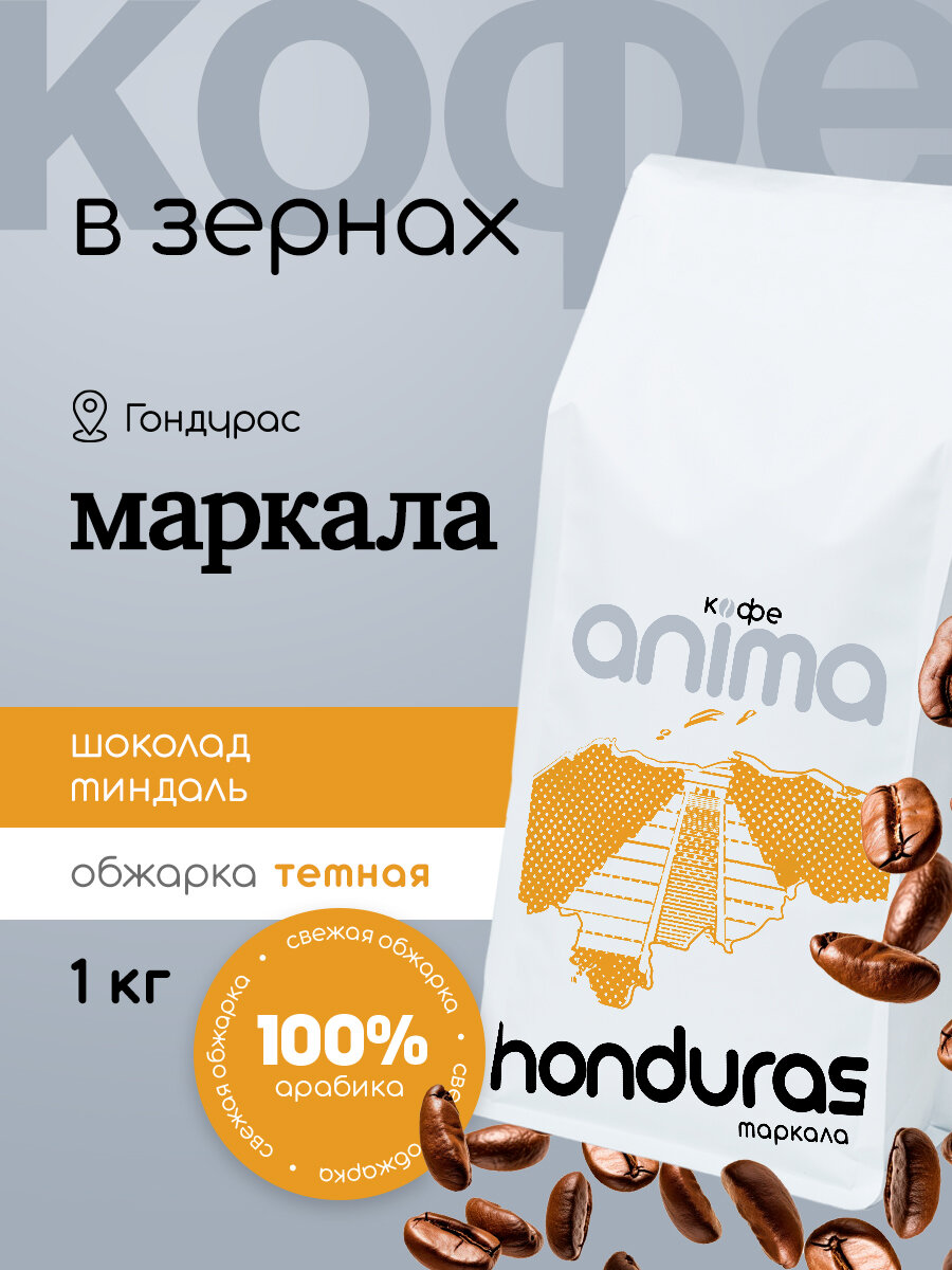 Кофе зерновой Анима "Гондурас", 100% арабика, темная обжарка, Маркала 1кг зерно