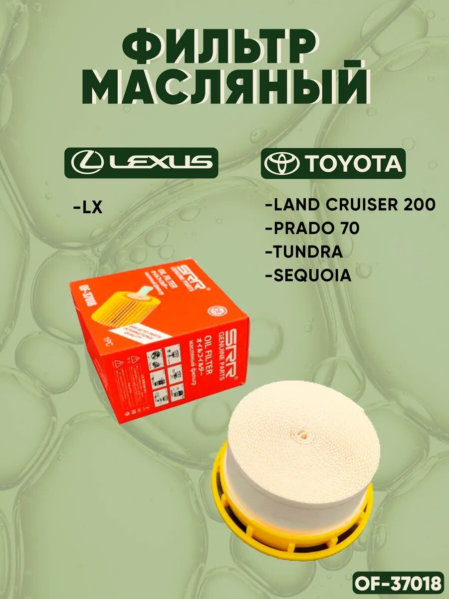 Фильтр масляный Toyota Land Cruiser Prado Tundra Sequoia Lexus LX