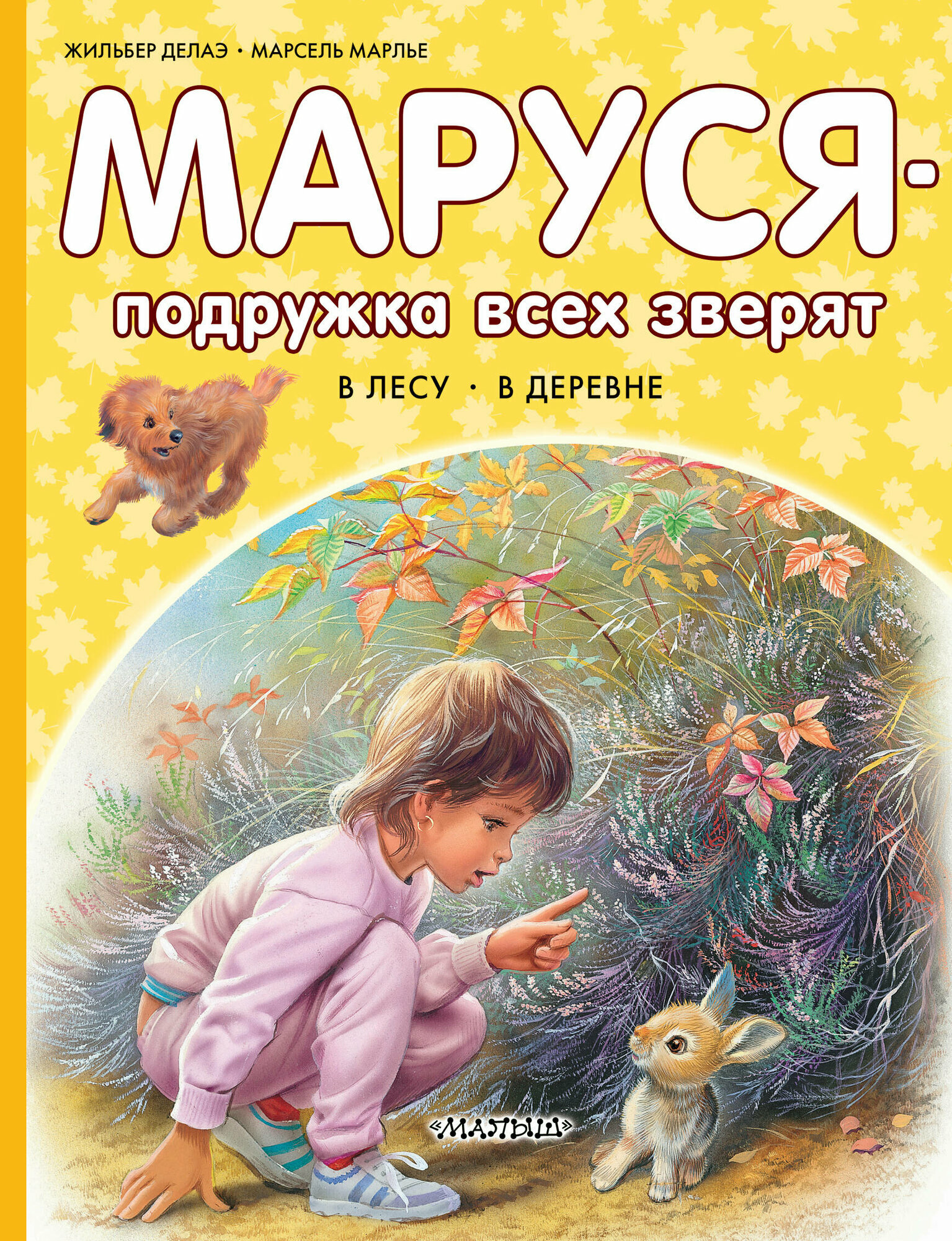 Книга "Маруся - подружка всех зверят. В лесу. В деревне", автор Марлье М, Делаэ Ж, издательство малыш