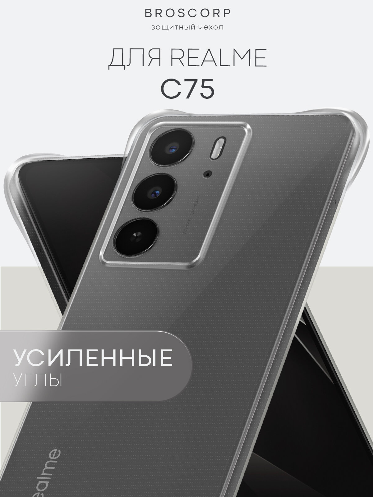 Противоударный чехол на Realme C75 (Реалми С75), с усиленнными углами, прозрачный, Broscorp