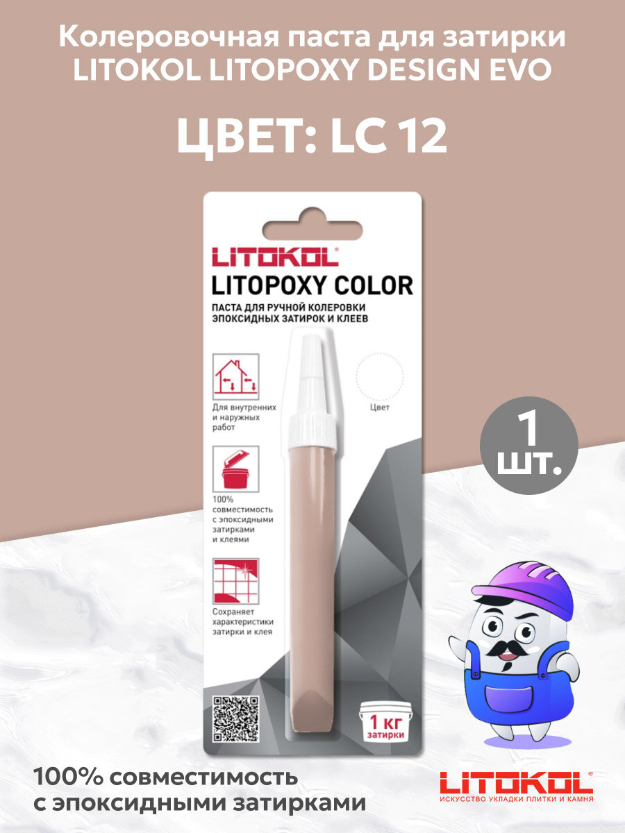 Колеровочная паста для затирки LITOKOL LITOPOXY DESIGN EVO цвет LC 12