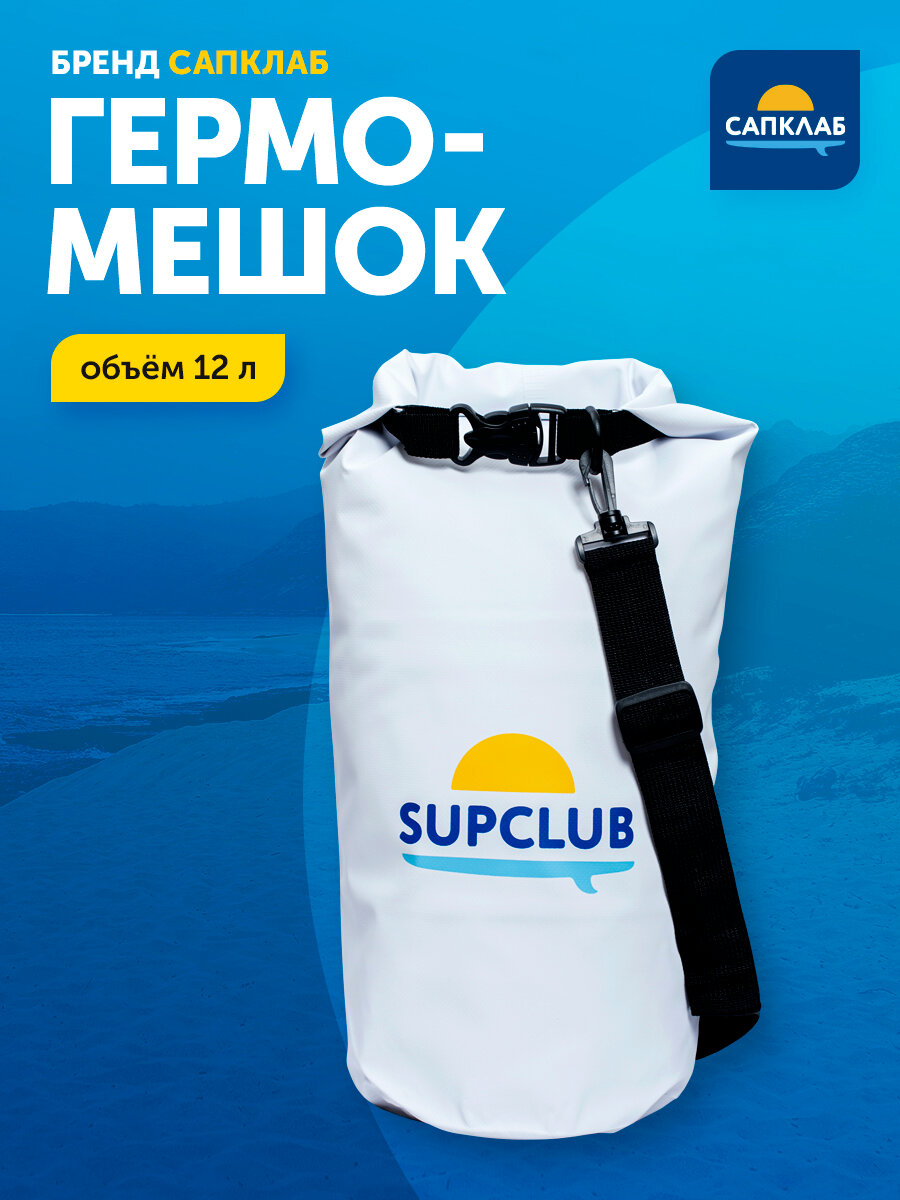 Гермомешок 12л сапклаб Белый / Герморюкзак для сапборда, sup