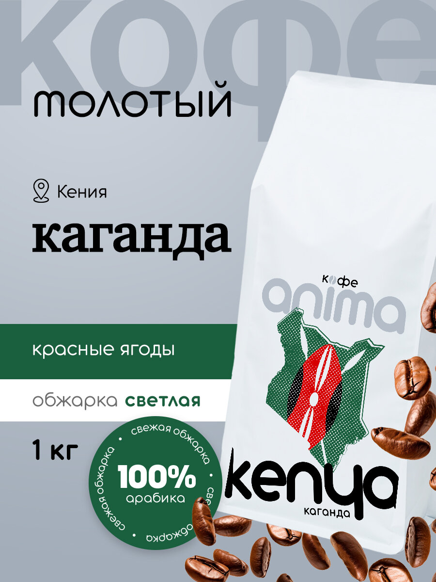 Кофе молотый Анима "Каганда", 100% арабика, светлая обжарка, Кения 1кг крупный помол