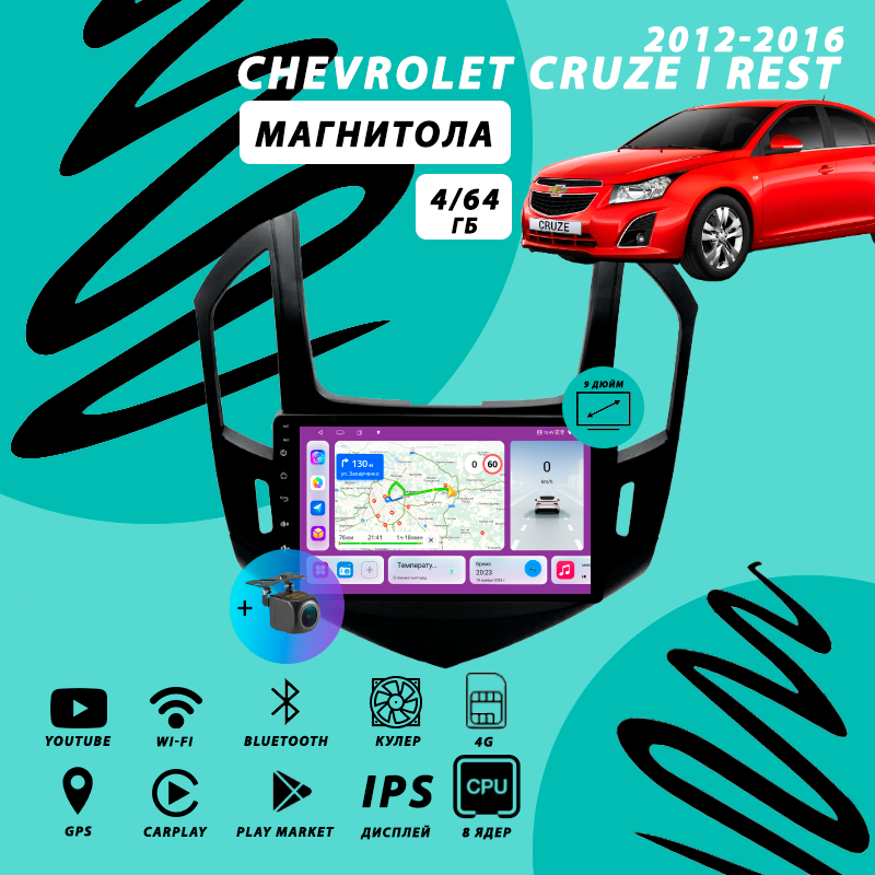 Магнитола Chevrolet Cruze (2012-2016) 4Гб+64Гб Sim/Android/Carplay/8 ядер/Wi-Fi/Bluetooth/кулер