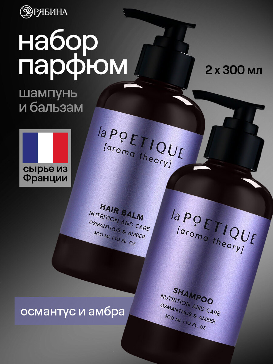 Набор шампунь и бальзам для волос с ароматом османтуса и амбры, 2 х 300 г