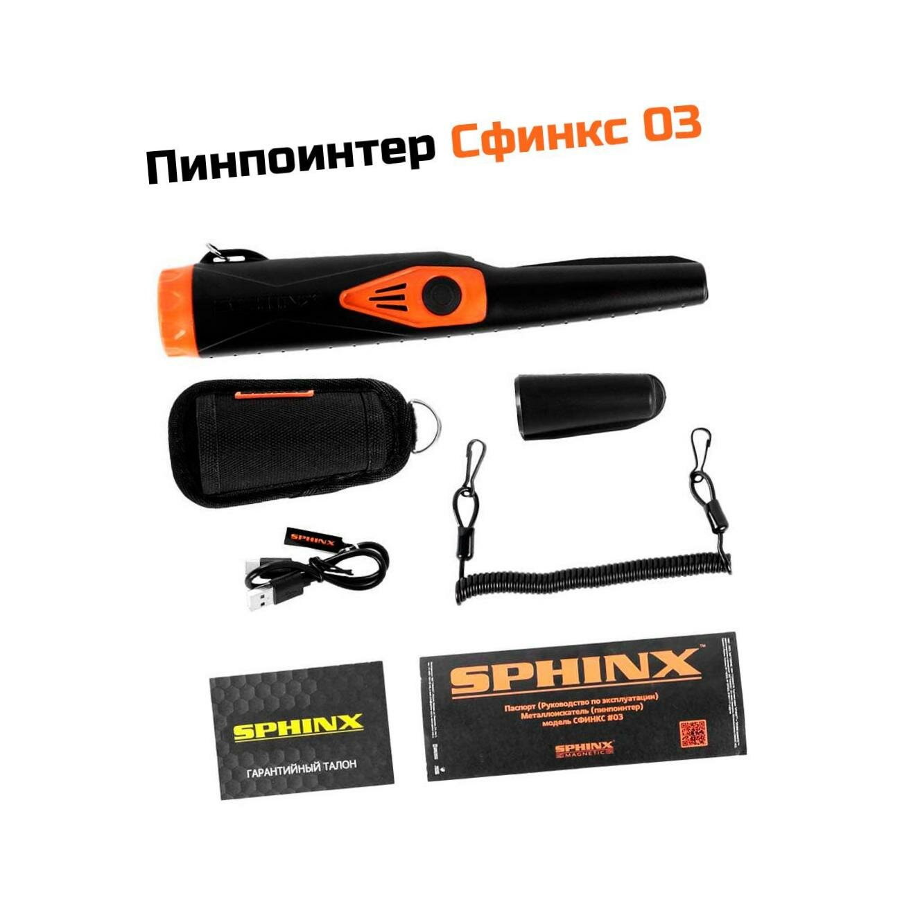 Металлоискатель пинпоинтер для золота и металлов Сфинкс-3 (3,7В). С приложением SphinxMD для iOS и Android. Время непрерывной работы в режиме сканиров