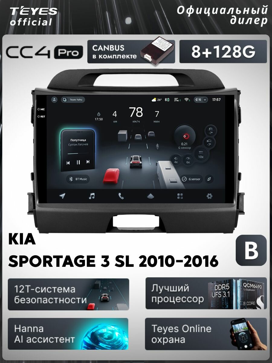 Магнитола Teyes CC4 Pro 8/128GB для Kia Sportage 3 2010-2016 (Комплектация B), штатная магнитола, 8-ми ядерный процесс