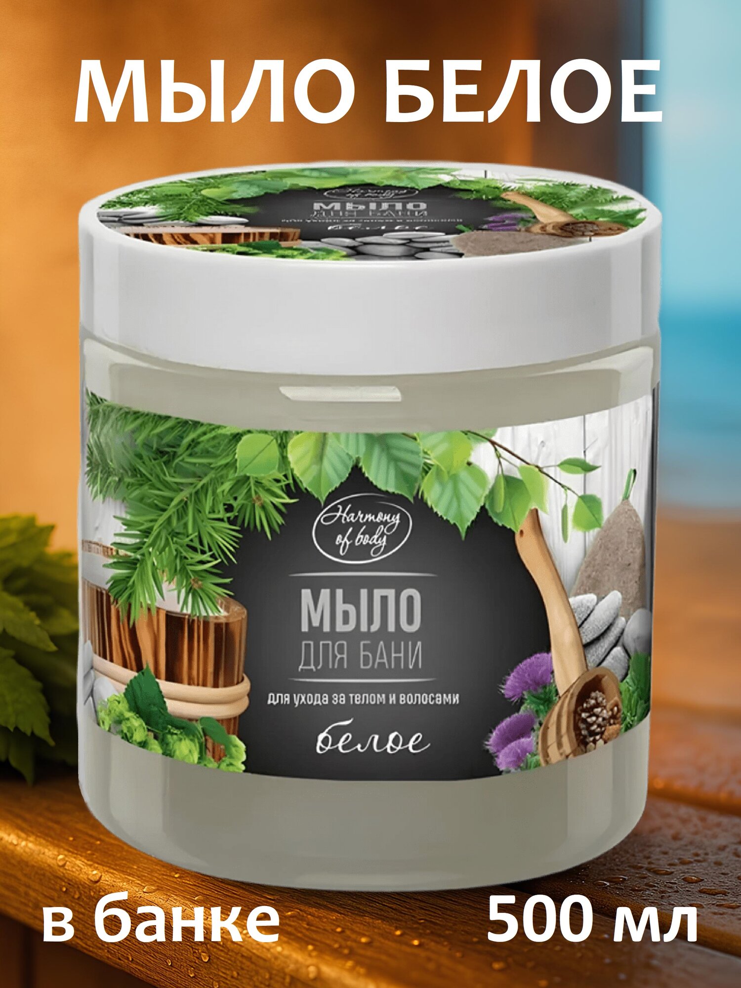 Harmony of Body мыло для бани белое для ухода за телом и волосами в банке 500 мл
