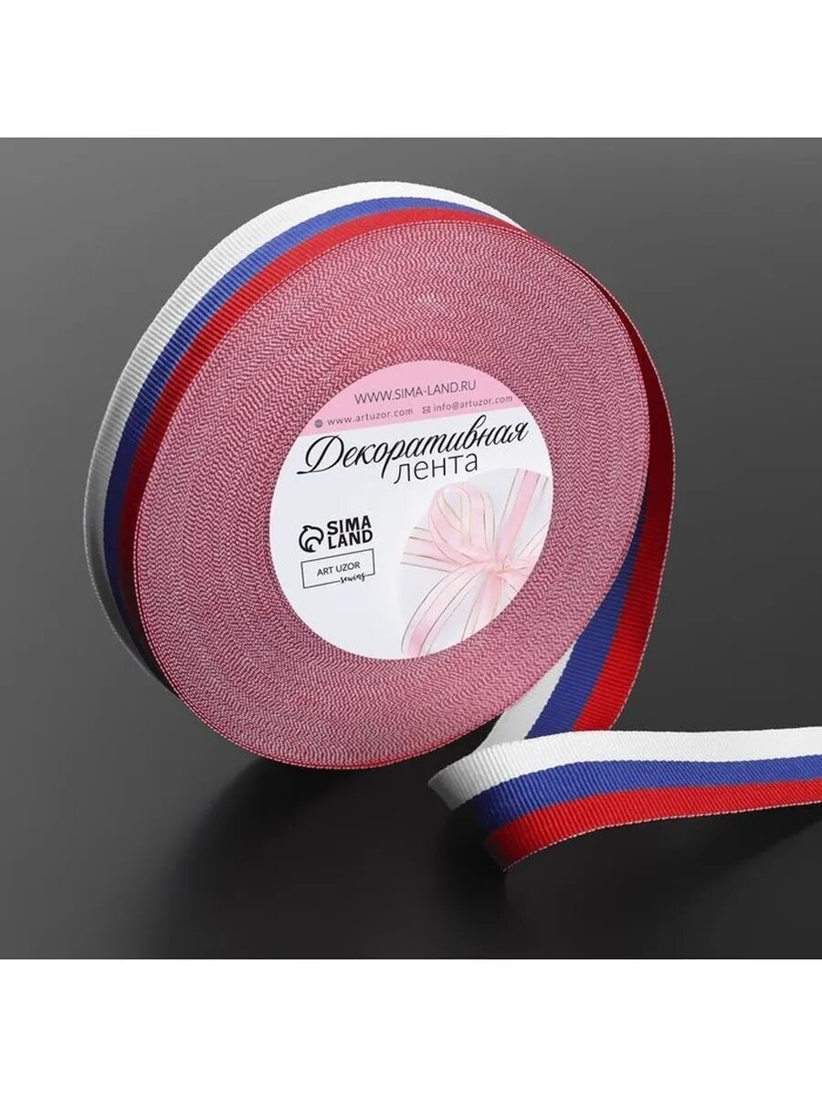 Лента репсовая «Триколор», двусторонняя, 20 мм, 23 ± 1 м