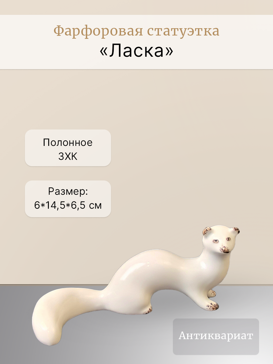 Фарфоровая статуэтка "Ласка" Полонне ЗХК