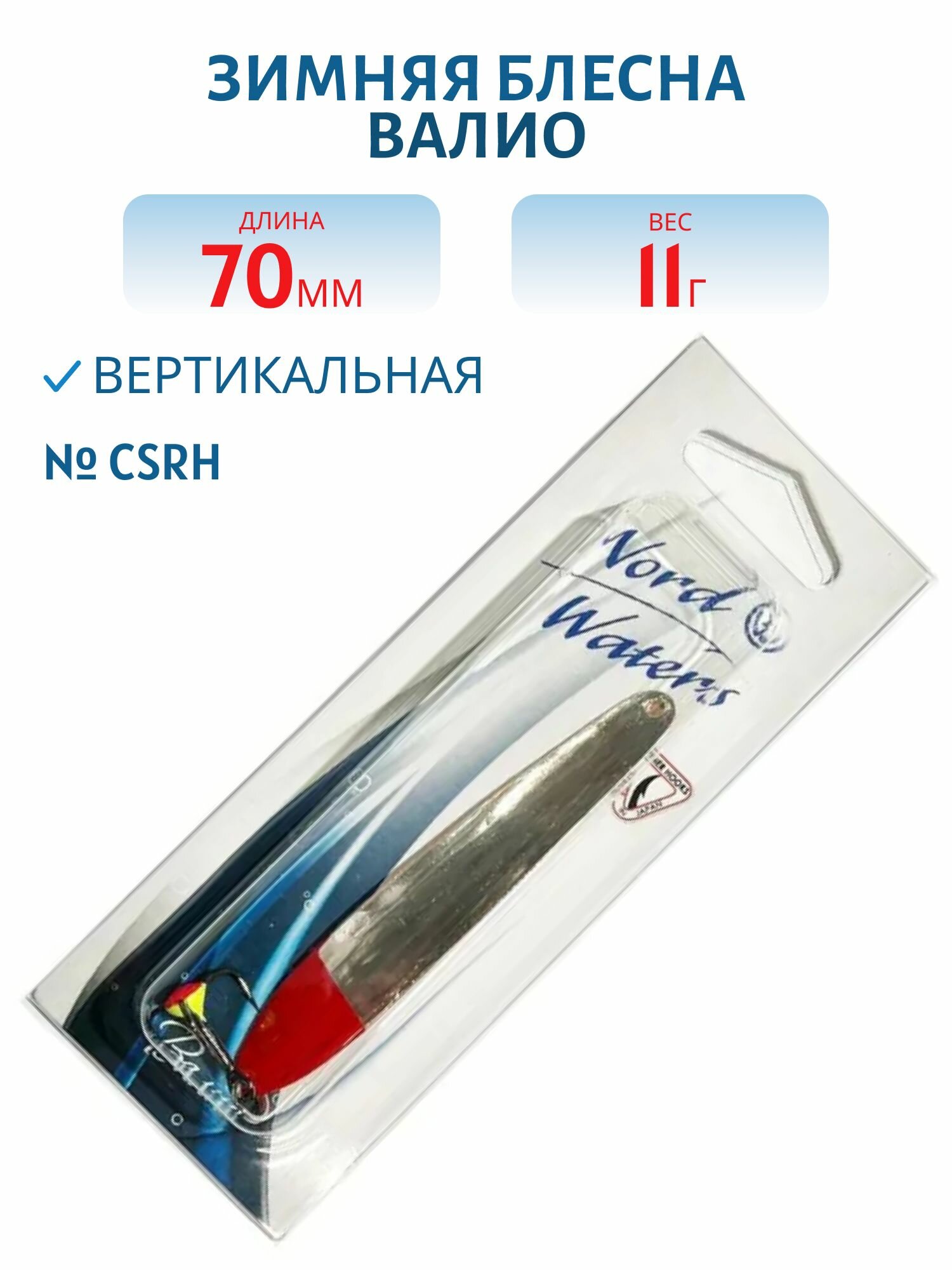 Блесна зимняя Nord Waters валио 70 мм 11 гр VCT7011CSRH