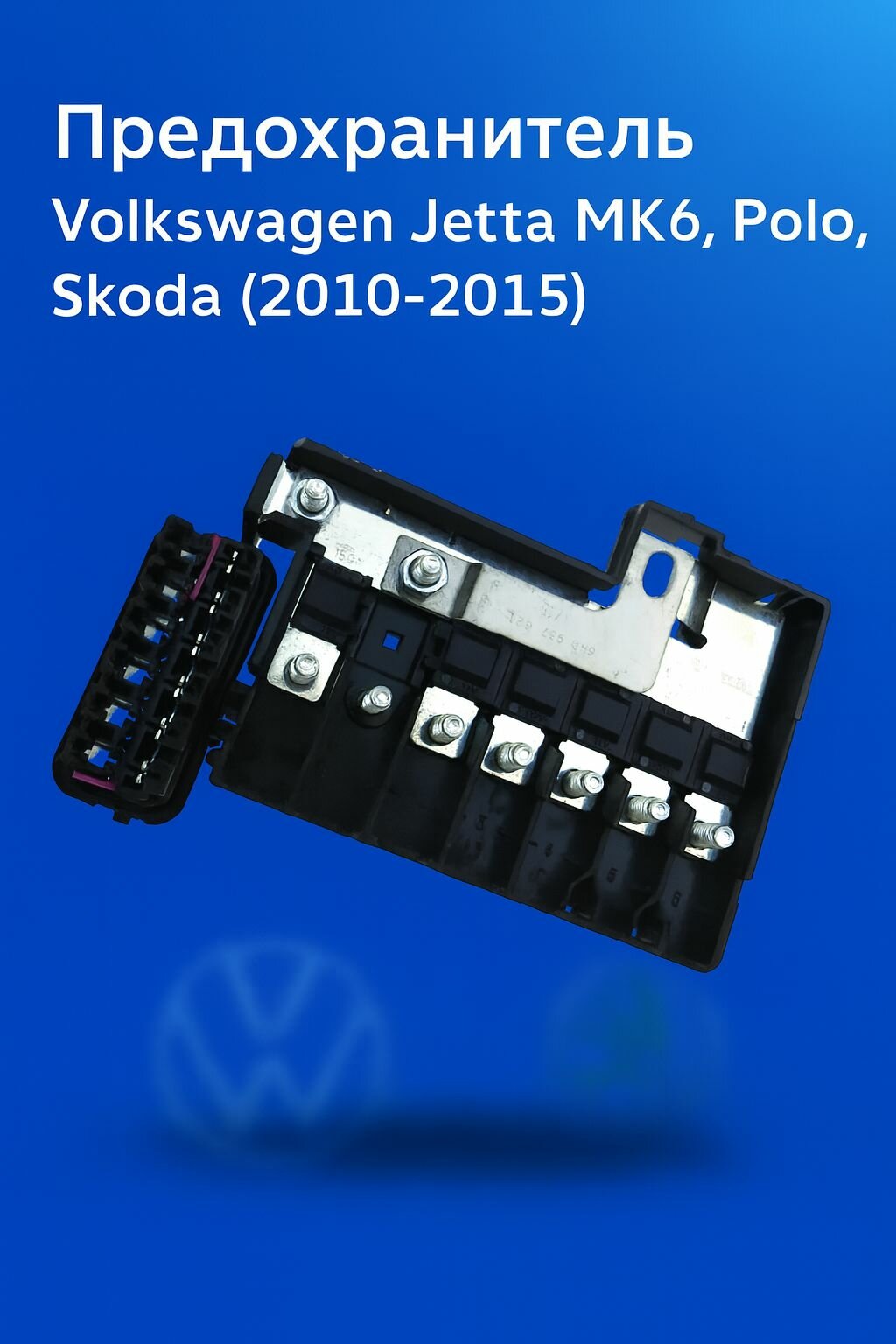 Предохранитель Volkswagen Jetta MK6 , Polo , Fabia , Octavia (2010-2015)