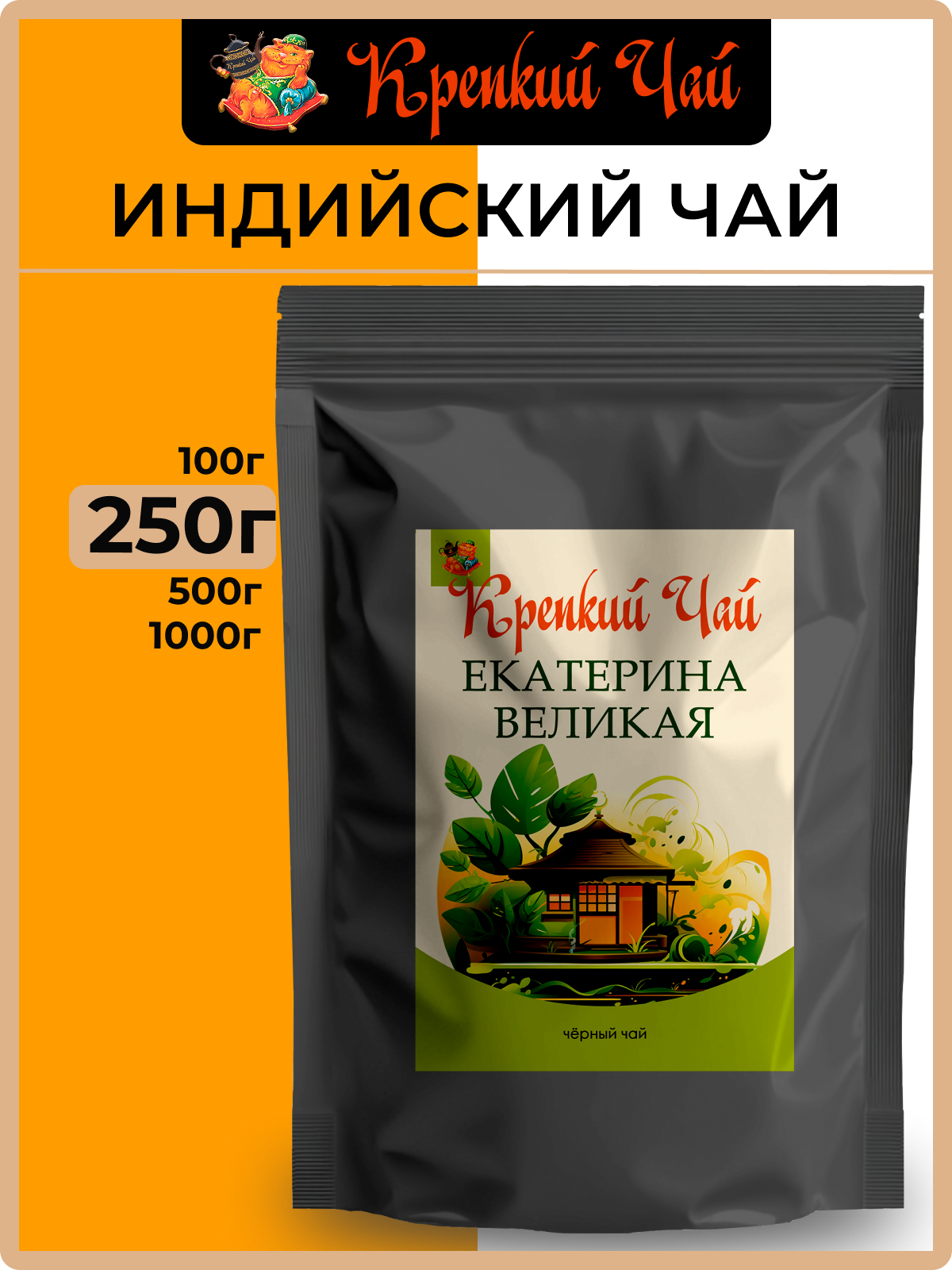 Чай черный "Екатерина Великая" 250гр. крупнолистовой, Индийский, рассыпной