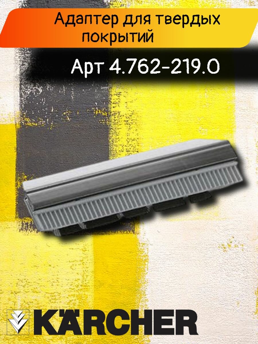 Адаптер Karcher для твердых покрытий, 110 мм, к ручной насадке 4.130-116.0.