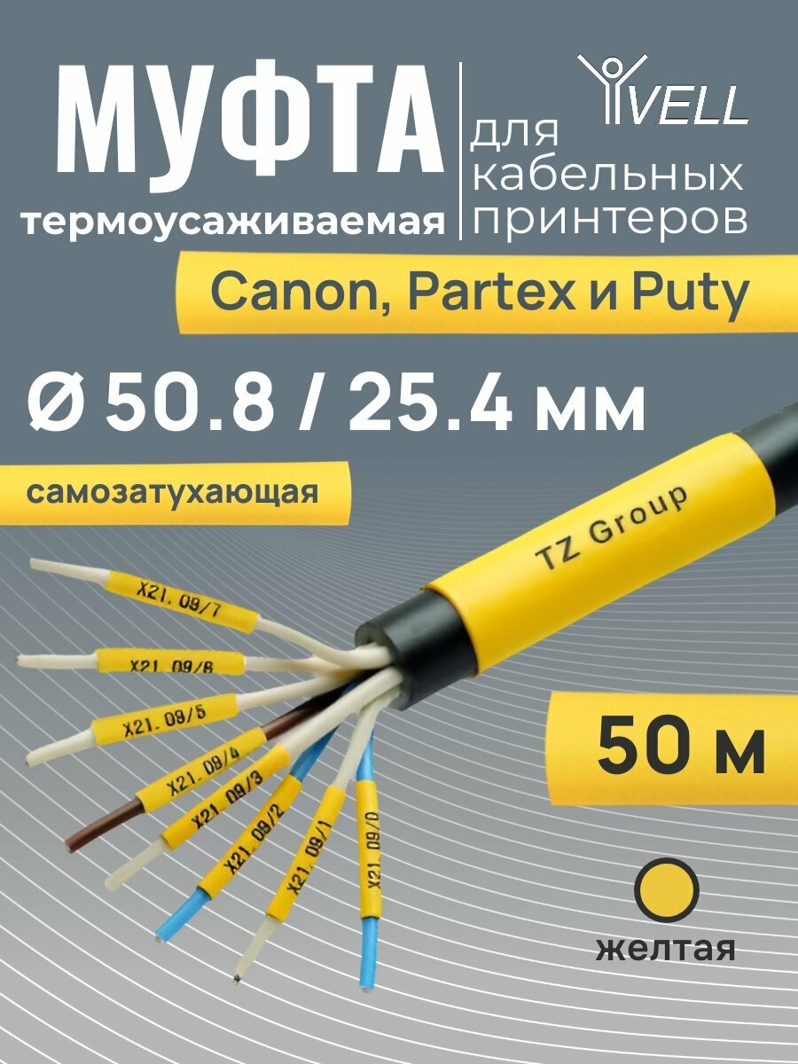 Муфта Vell термоусаживаемая, самозатухающаяся для печати 2:1, 50.8/25.4 мм, желтая {1350286}