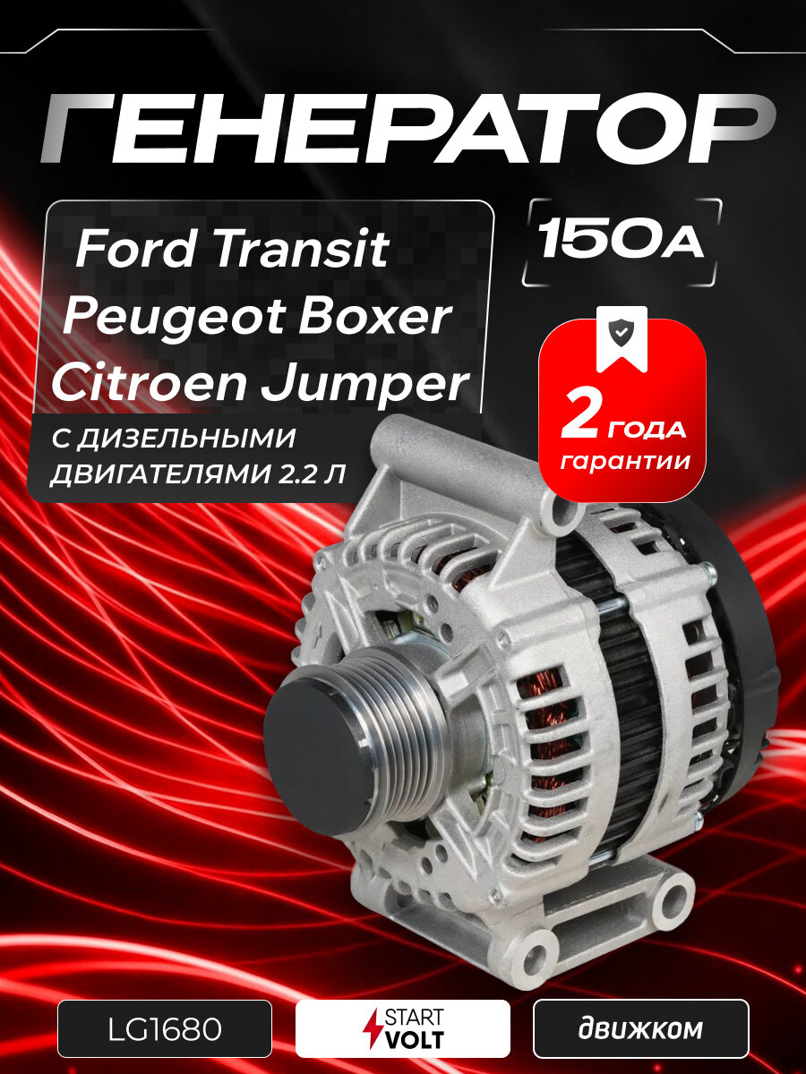 Генератор Форд Транзит 2.2 дизель, Пежо Боксер (150А) STARTVOLT LG1680 / 9676143580 / 1747021