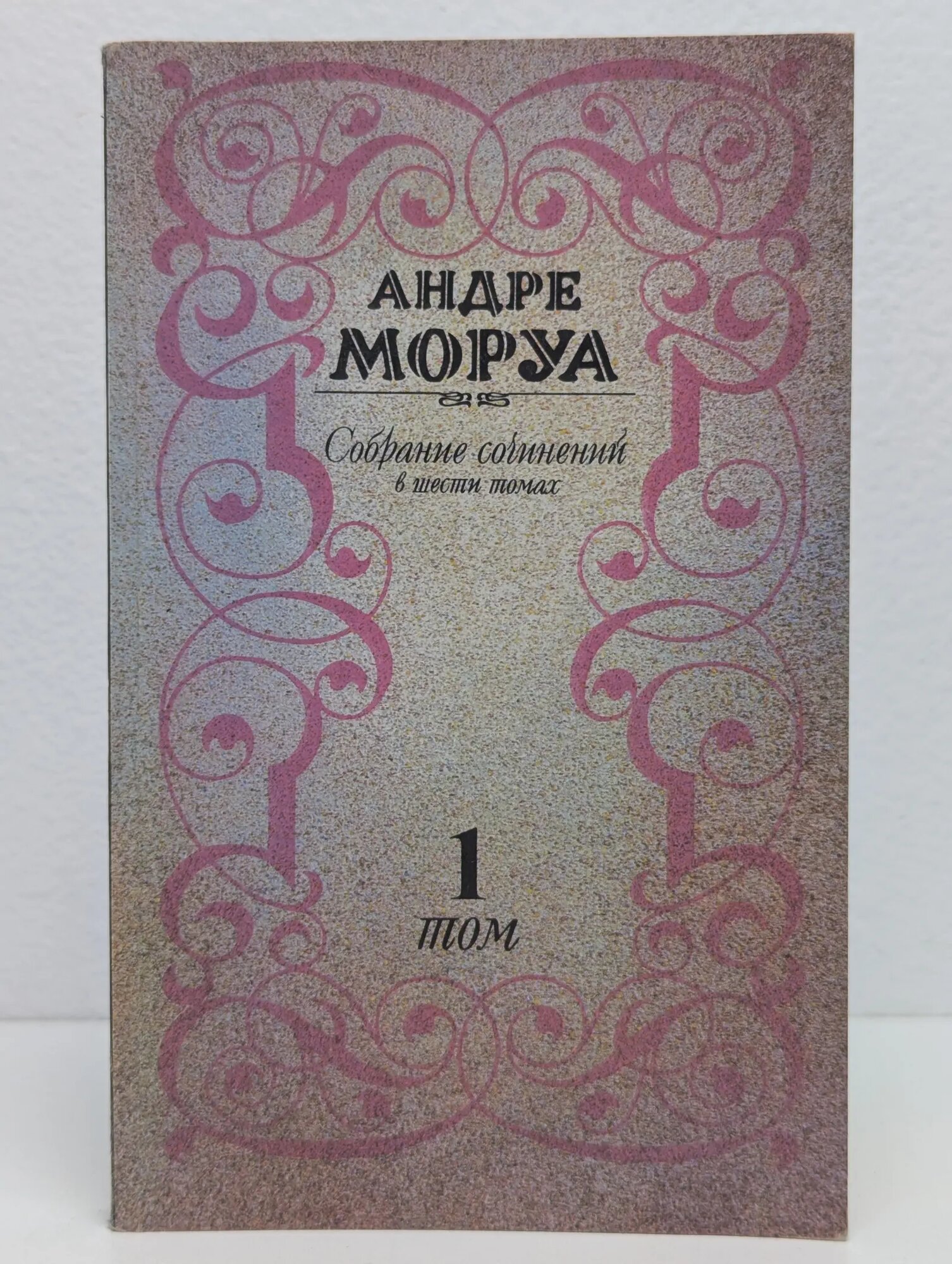 Андре Моруа. Собрание сочинений в 6 томах. Том 1. Три Дюма Моруа Андре 1992