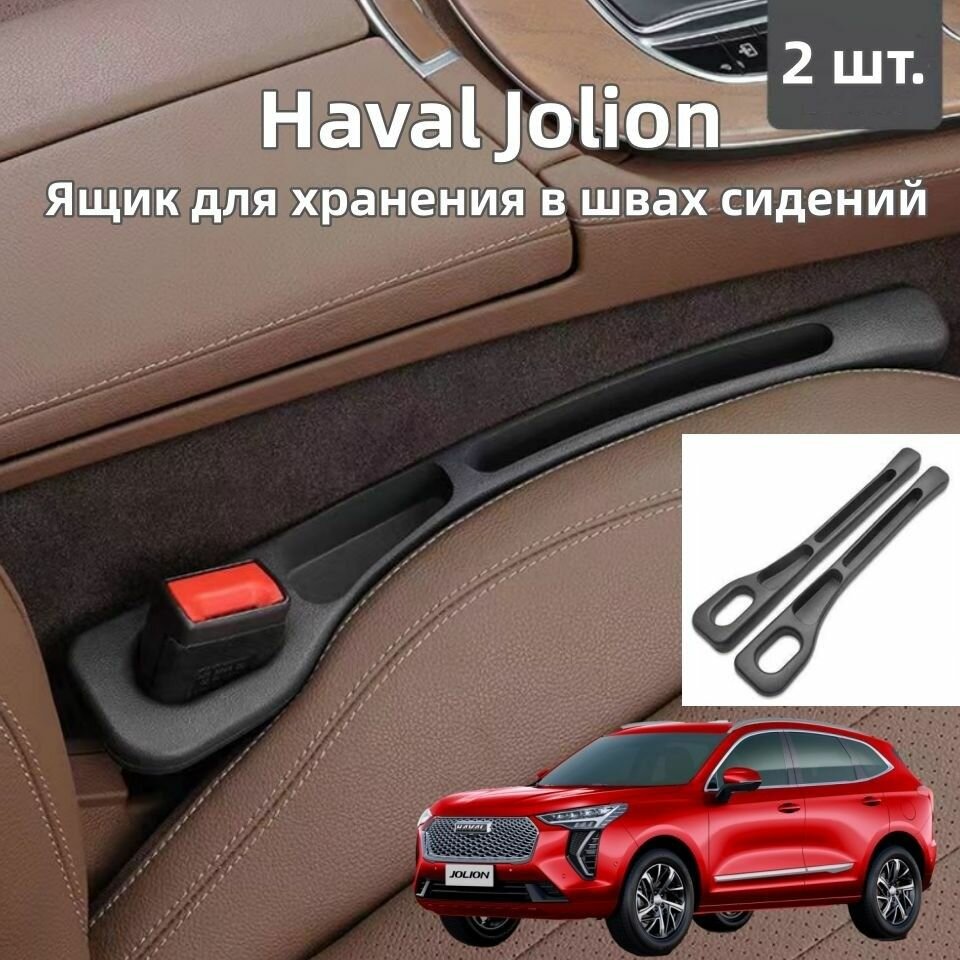 Haval Jolion ящик для хранения в швах сидений 2 шт - заполняет зазор, отверстия для ремня безопасности, пара