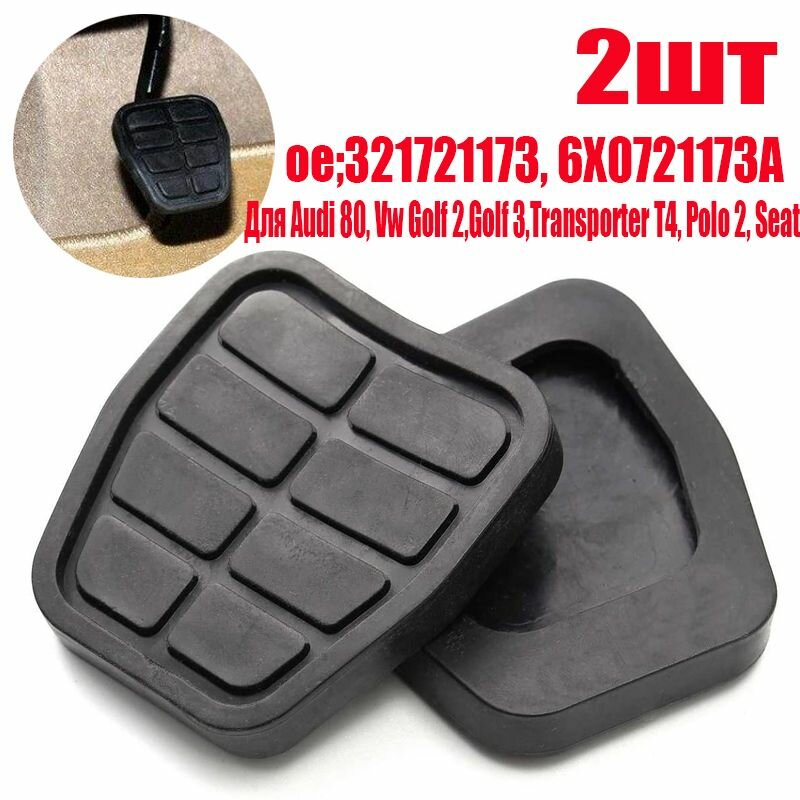 Резиновые накладки на педаль тормоза и муфты для VW Transporter/Caravelle T4 EuroVan Vanagon 1990-2003 321721173