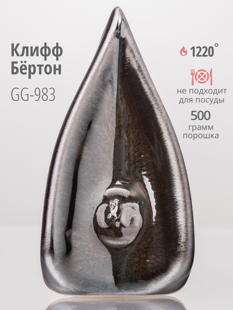 Глазурь керамическая Gavrilin Glazes GG-983 «Клифф Бёртон» 500г