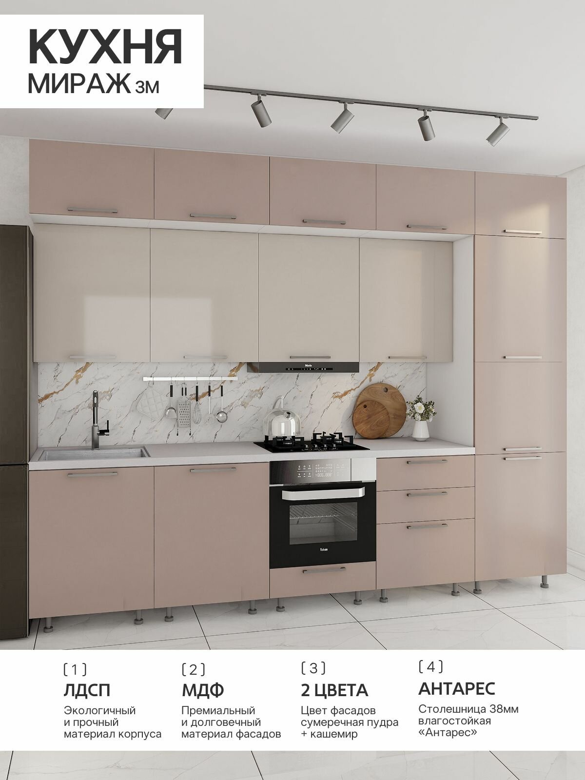 Кухня "Мираж" 3м Кашемир/Карамель (Мрамор белый) МДФ