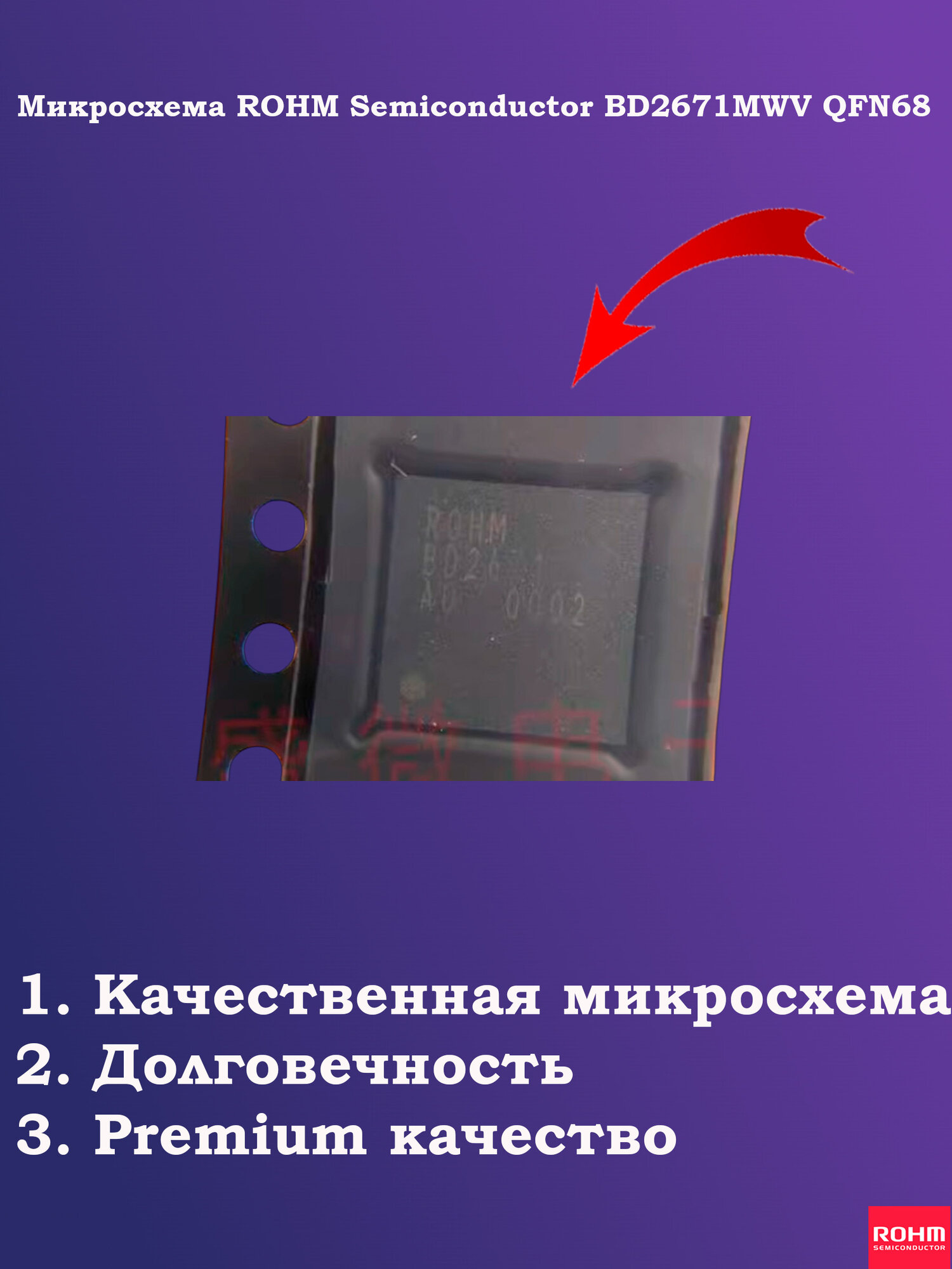 Микросхема ROHM Semiconductor BD2671MWV QFN68