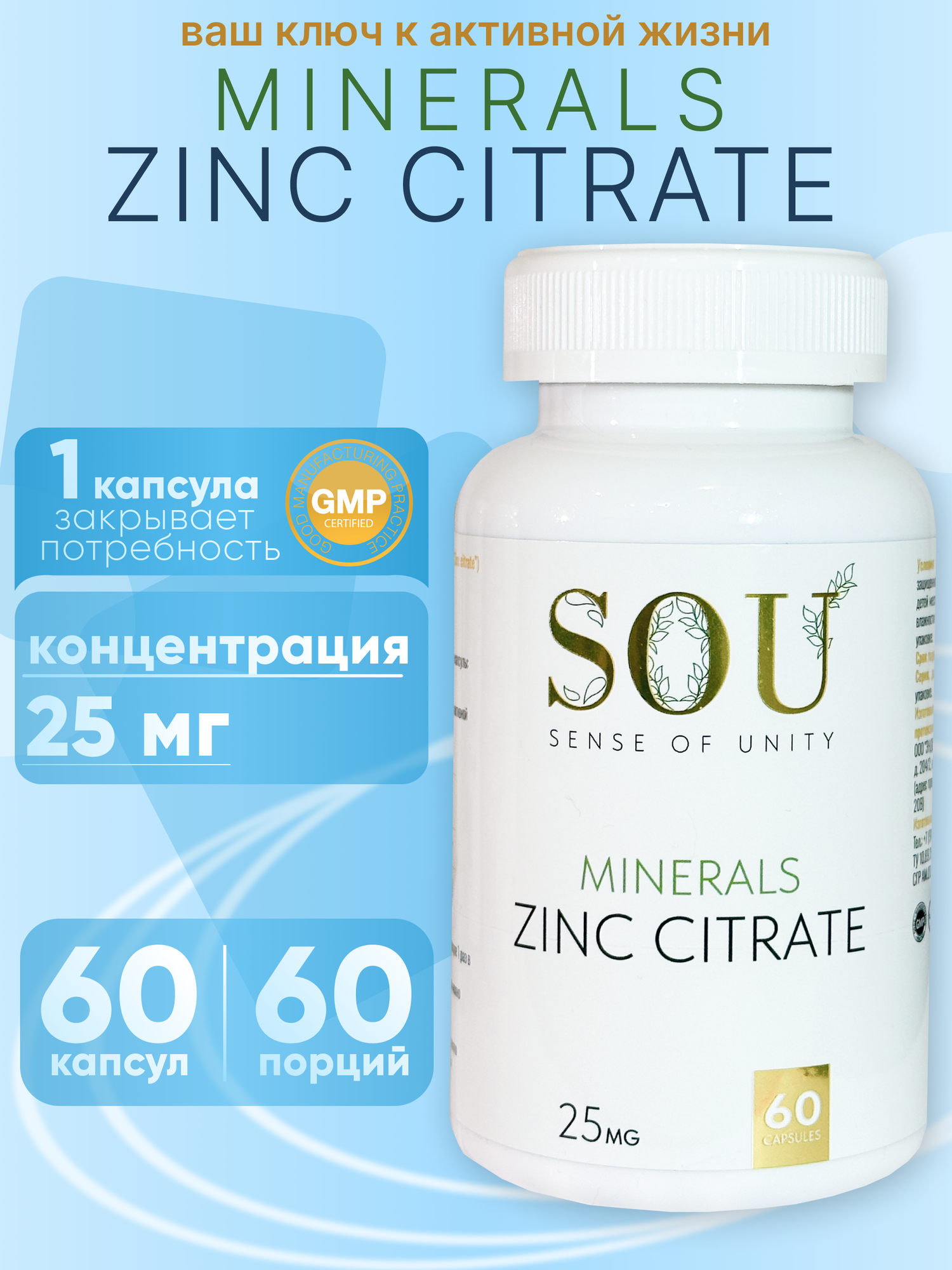 Цинк Цитрат 25мг 60 растительных капсул / SOU Zinc Citrate 25mg 60 caps