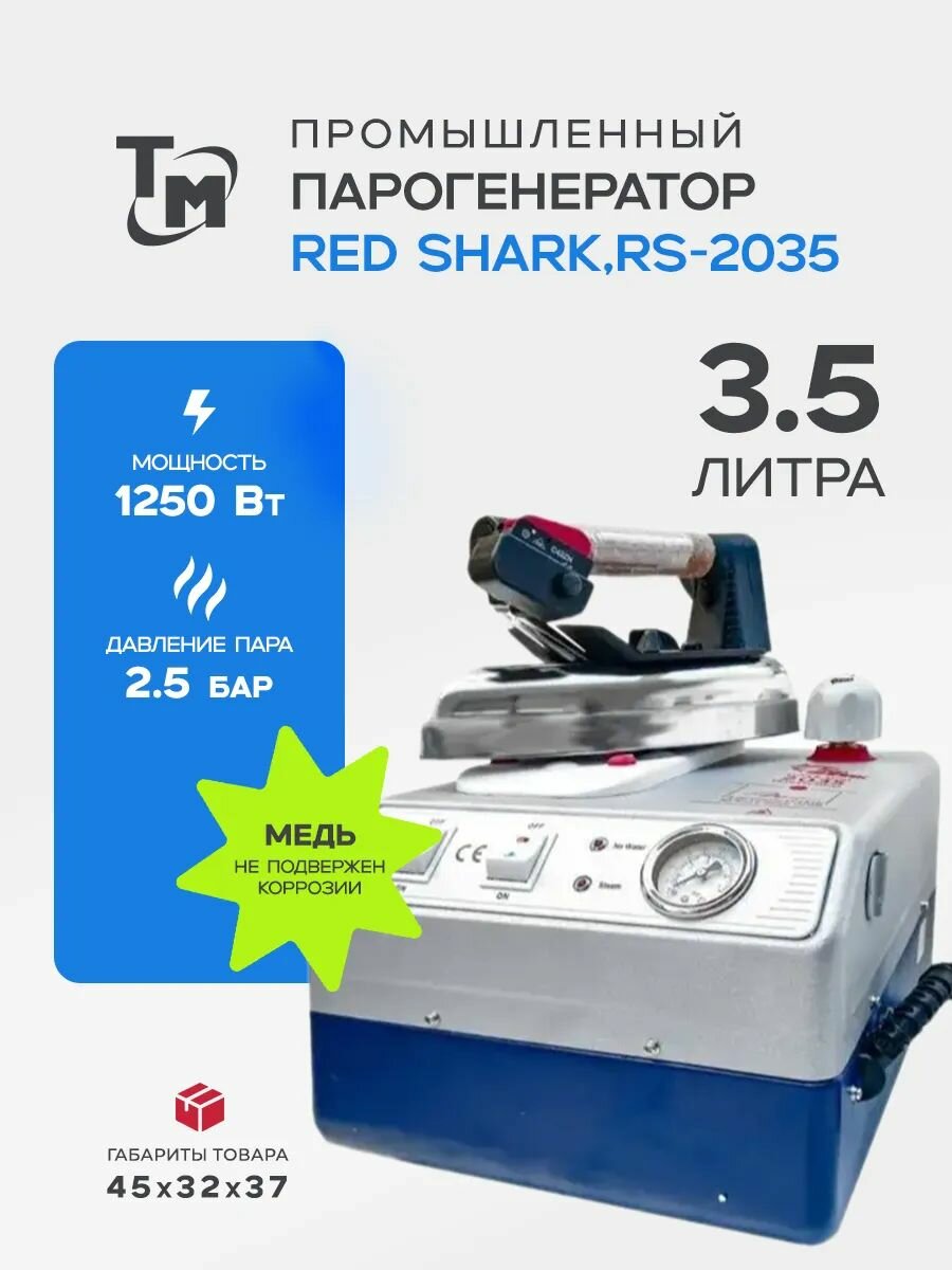 Red Shark Парогенератор Промышленный парогенератор с утюгом RS-2035, 3,5 л. Товар уцененный