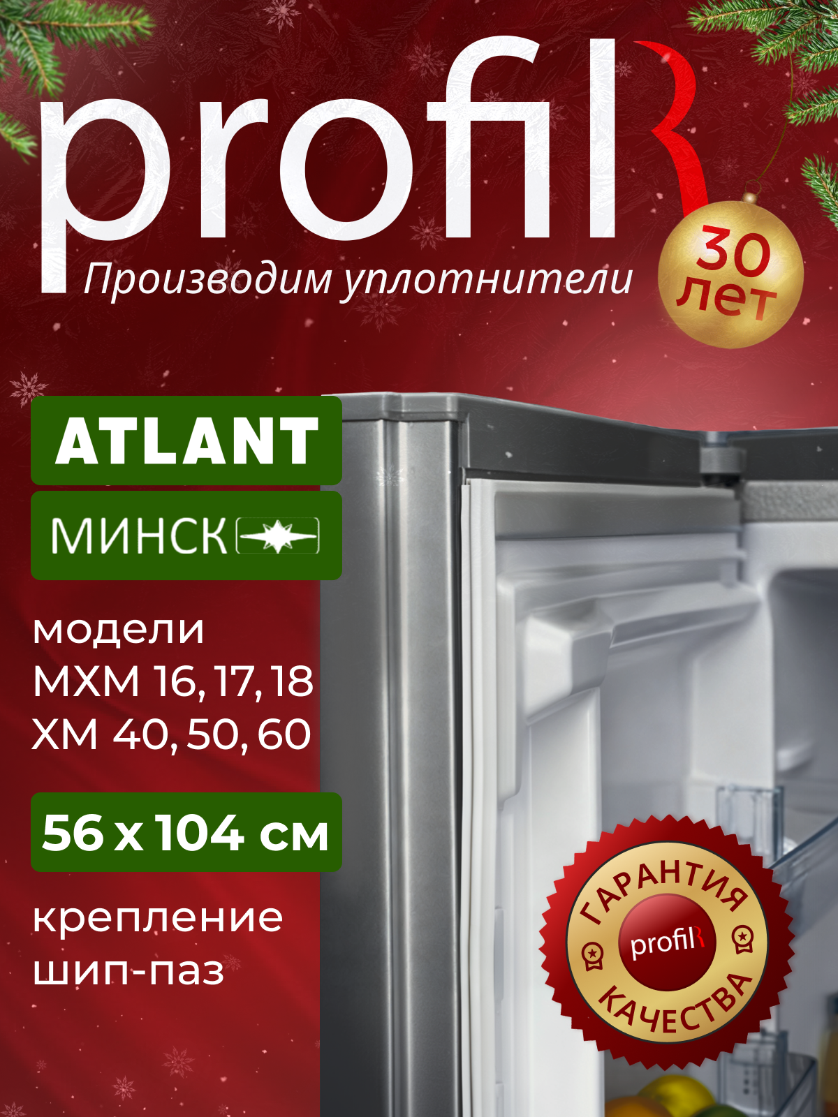 Уплотнитель для двери холодильника Атлант (Atlant), Размер: 556х1044 мм (56х104), В ПАЗ