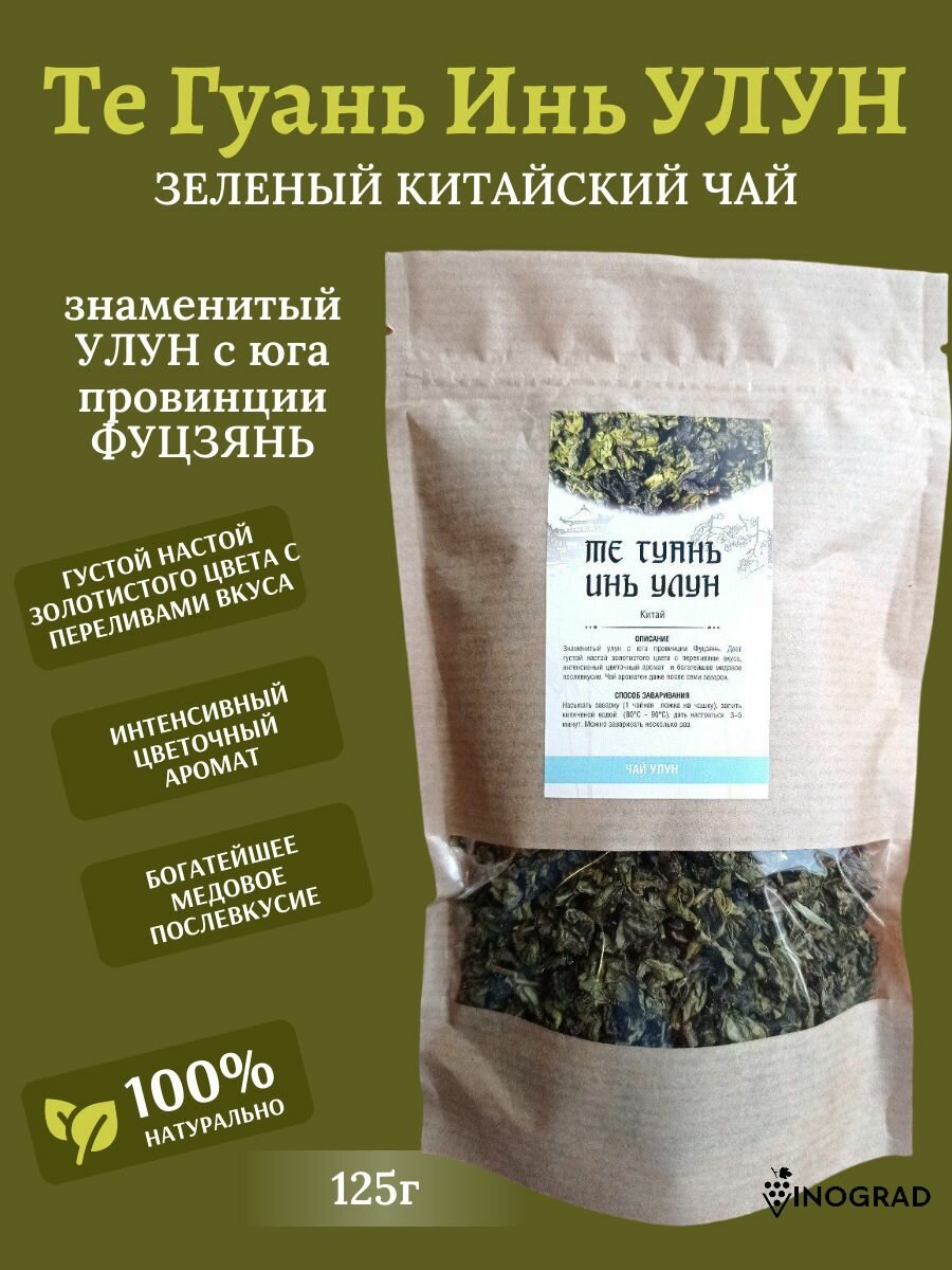Чай улун Те Гуань Инь 125 гр