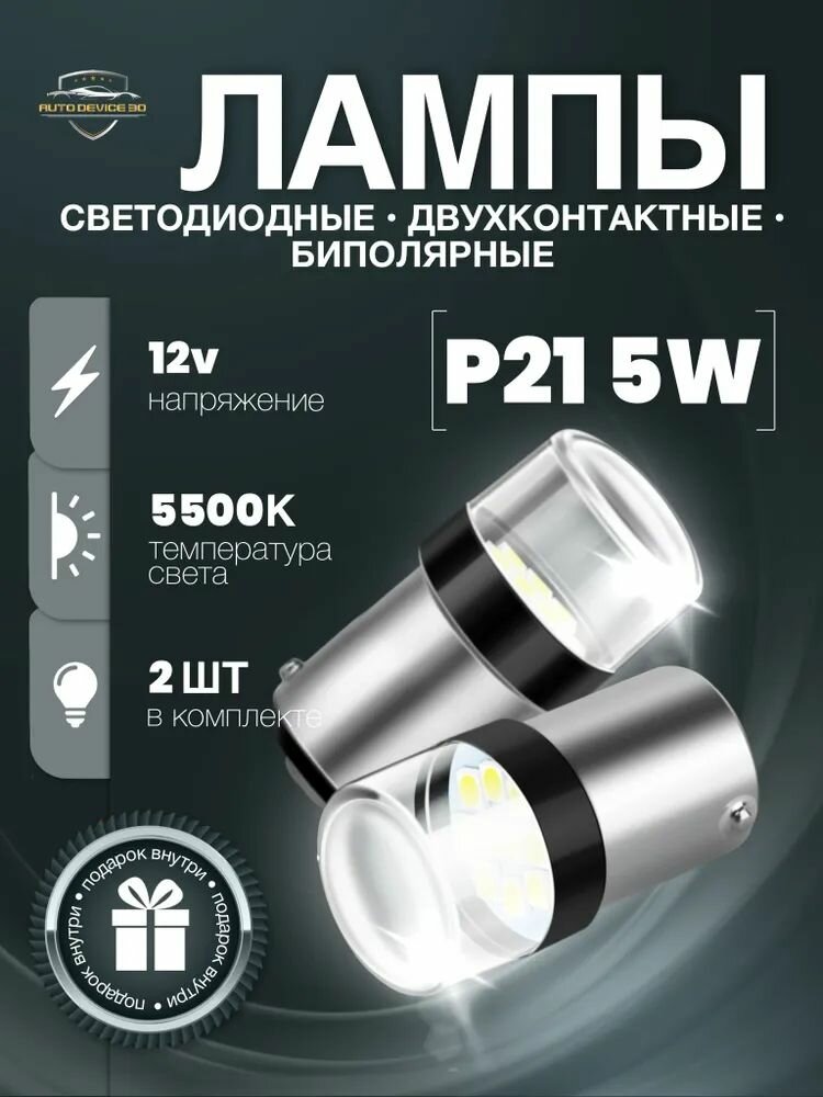 Лампочки автомобильные Led, P21W, двухконтактные, белый свет