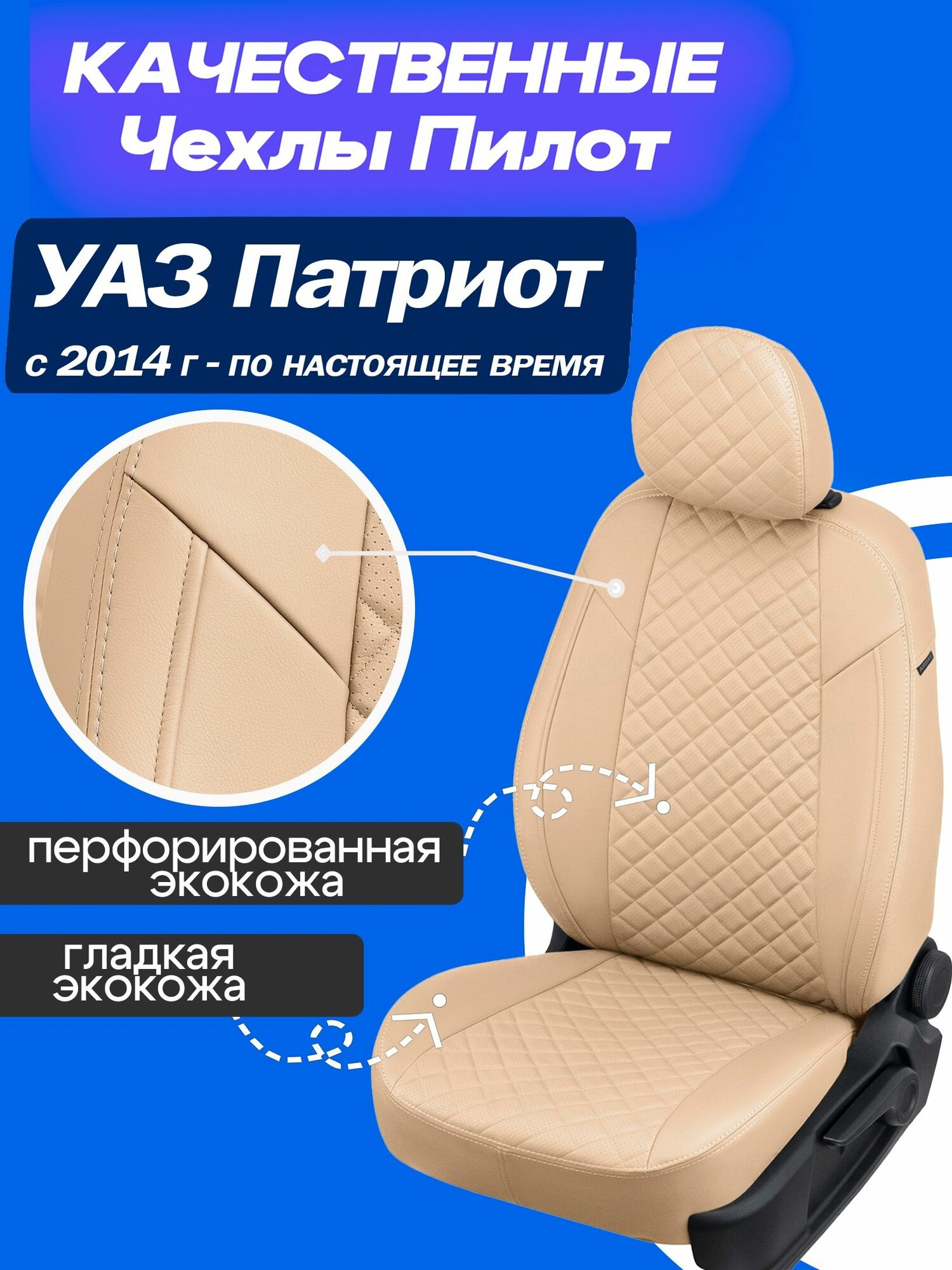 Чехлы на УАЗ Патриот 2014+, Авточехлы Экокожа УАЗ Патриот 2014 2015 2016 2017 2018 2019 2020 2021 2022 2023 2024 2025 2026 2027 по нынешнее время