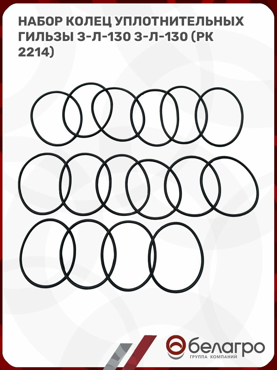 Набор колец уплотнительных гильзы З-Л-130 З-Л-130